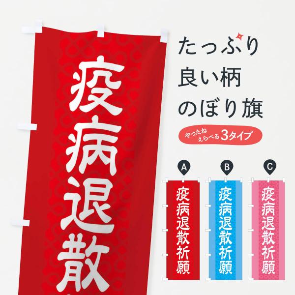 2LEH のぼり旗 疫病退散祈願●のぼり旗の内容 :のぼり旗 疫病退散祈願●印刷 : フルカラーダイレクト印刷●基本サイズ : 60cm×180cm （リサイズ変更できます）●その他用途に合わせて選べるサイズ。●生地 : ポンジ、テトロンポ...