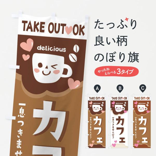 2LF8 のぼり旗 カフェ、テイクアウトOK●のぼり旗の内容 :のぼり旗 カフェ、テイクアウトOK●印刷 : フルカラーダイレクト印刷●基本サイズ : 60cm×180cm （リサイズ変更できます）●その他用途に合わせて選べるサイズ。●生地...