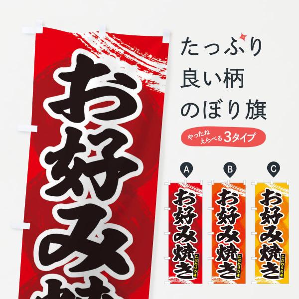 2LFF のぼり旗 お好み焼き●のぼり旗の内容 :のぼり旗 お好み焼き●印刷 : フルカラーダイレクト印刷●基本サイズ : 60cm×180cm （リサイズ変更できます）●その他用途に合わせて選べるサイズ。●生地 : ポンジ、テトロンポンジ...