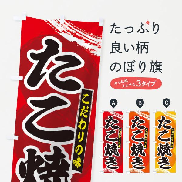2LFX のぼり旗 たこ焼き●のぼり旗の内容 :のぼり旗 たこ焼き●印刷 : フルカラーダイレクト印刷●基本サイズ : 60cm×180cm （リサイズ変更できます）●その他用途に合わせて選べるサイズ。●生地 : ポンジ、テトロンポンジ（一...
