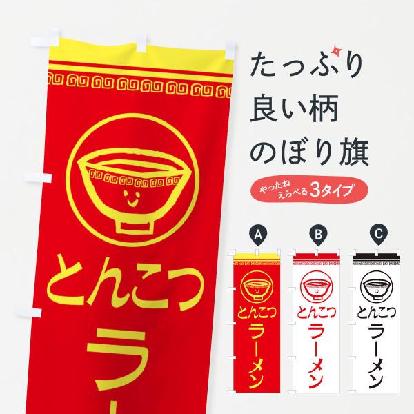 2LSP のぼり旗 とんこつラーメン●のぼり旗の内容 :のぼり旗 とんこつラーメン●印刷 : フルカラーダイレクト印刷●基本サイズ : 60cm×180cm （リサイズ変更できます）●その他用途に合わせて選べるサイズ。●生地 : ポンジ、テ...