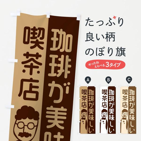 2LUE のぼり旗 珈琲が美味しい喫茶店●のぼり旗の内容 :のぼり旗 珈琲が美味しい喫茶店●印刷 : フルカラーダイレクト印刷●基本サイズ : 60cm×180cm （リサイズ変更できます）●その他用途に合わせて選べるサイズ。●生地 : ポ...