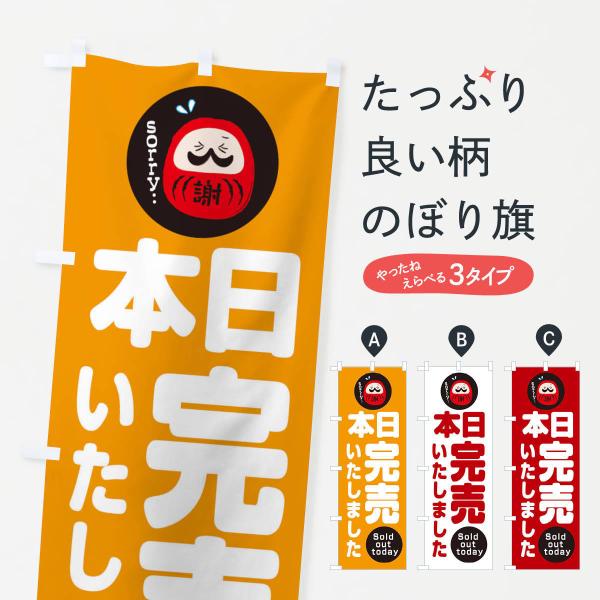 2N88 のぼり旗 本日完売しました●のぼり旗の内容 :のぼり旗 本日完売しました●印刷 : フルカラーダイレクト印刷●基本サイズ : 60cm×180cm （リサイズ変更できます）●その他用途に合わせて選べるサイズ。●生地 : ポンジ、テ...