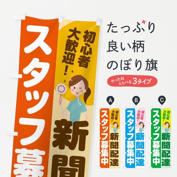 2NP7 のぼり旗 新聞配達スタッフ募集●のぼり旗の内容 :のぼり旗 新聞配達スタッフ募集●印刷 : フルカラーダイレクト印刷●基本サイズ : 60cm×180cm （リサイズ変更できます）●その他用途に合わせて選べるサイズ。●生地 : ポ...