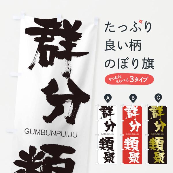2NTS のぼり旗 群分類聚●のぼり旗の内容 :のぼり旗 群分類聚●印刷 : フルカラーダイレクト印刷●基本サイズ : 60cm×180cm （リサイズ変更できます）●その他用途に合わせて選べるサイズ。●生地 : ポンジ、テトロンポンジ（一...