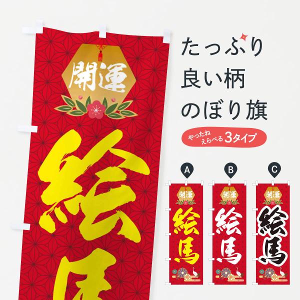 2NUG のぼり旗 絵馬●のぼり旗の内容 :のぼり旗 絵馬●印刷 : フルカラーダイレクト印刷●基本サイズ : 60cm×180cm （リサイズ変更できます）●その他用途に合わせて選べるサイズ。●生地 : ポンジ、テトロンポンジ（一般的なの...