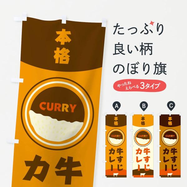 2NUL のぼり旗 本格牛すじカレー●のぼり旗の内容 :のぼり旗 本格牛すじカレー●印刷 : フルカラーダイレクト印刷●基本サイズ : 60cm×180cm （リサイズ変更できます）●その他用途に合わせて選べるサイズ。●生地 : ポンジ、テ...