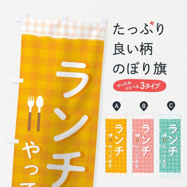 2NWG のぼり旗 ランチやってます●のぼり旗の内容 :のぼり旗 ランチやってます●印刷 : フルカラーダイレクト印刷●基本サイズ : 60cm×180cm （リサイズ変更できます）●その他用途に合わせて選べるサイズ。●生地 : ポンジ、テ...