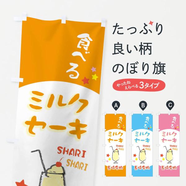 2P0J のぼり旗 長崎名物食べるミルクセーキ●のぼり旗の内容 :のぼり旗 長崎名物食べるミルクセーキ●印刷 : フルカラーダイレクト印刷●基本サイズ : 60cm×180cm （リサイズ変更できます）●その他用途に合わせて選べるサイズ。●...