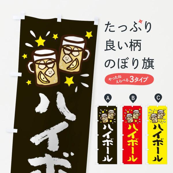 2P0W のぼり旗 ハイボール●のぼり旗の内容 :のぼり旗 ハイボール●印刷 : フルカラーダイレクト印刷●基本サイズ : 60cm×180cm （リサイズ変更できます）●その他用途に合わせて選べるサイズ。●生地 : ポンジ、テトロンポンジ...
