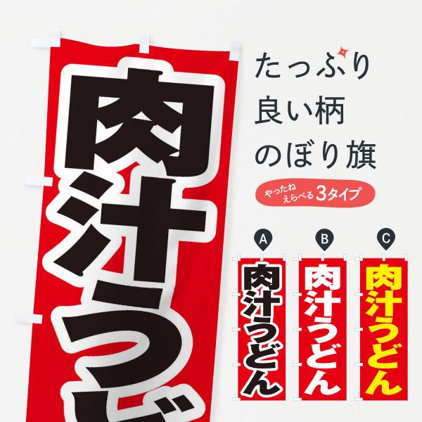 2P1E のぼり旗 肉汁うどん●のぼり旗の内容 :のぼり旗 肉汁うどん●印刷 : フルカラーダイレクト印刷●基本サイズ : 60cm×180cm （リサイズ変更できます）●その他用途に合わせて選べるサイズ。●生地 : ポンジ、テトロンポンジ...