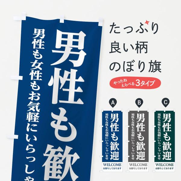 2P68 のぼり旗 男性も歓迎●のぼり旗の内容 :のぼり旗 男性も歓迎●印刷 : フルカラーダイレクト印刷●基本サイズ : 60cm×180cm （リサイズ変更できます）●その他用途に合わせて選べるサイズ。●生地 : ポンジ、テトロンポンジ...