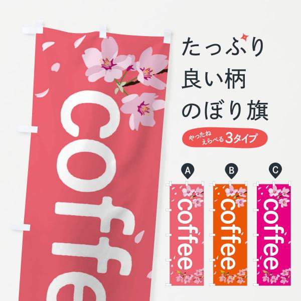 2P6T のぼり旗 コーヒー●のぼり旗の内容 :のぼり旗 コーヒー●印刷 : フルカラーダイレクト印刷●基本サイズ : 60cm×180cm （リサイズ変更できます）●その他用途に合わせて選べるサイズ。●生地 : ポンジ、テトロンポンジ（一...