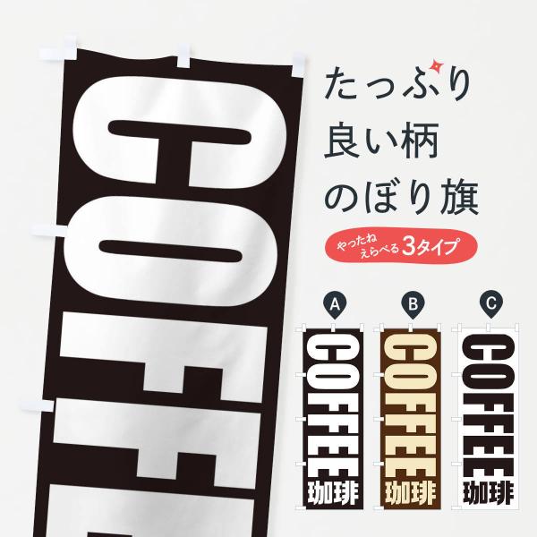 2PHC のぼり旗 コーヒー／珈琲●のぼり旗の内容 :のぼり旗 コーヒー／珈琲●印刷 : フルカラーダイレクト印刷●基本サイズ : 60cm×180cm （リサイズ変更できます）●その他用途に合わせて選べるサイズ。●生地 : ポンジ、テトロ...
