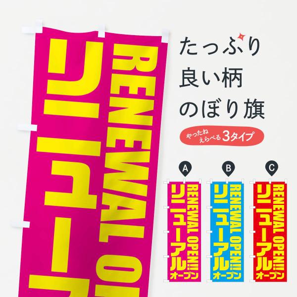 2PHF のぼり旗 リニューアルオープン●のぼり旗の内容 :のぼり旗 リニューアルオープン●印刷 : フルカラーダイレクト印刷●基本サイズ : 60cm×180cm （リサイズ変更できます）●その他用途に合わせて選べるサイズ。●生地 : ポ...