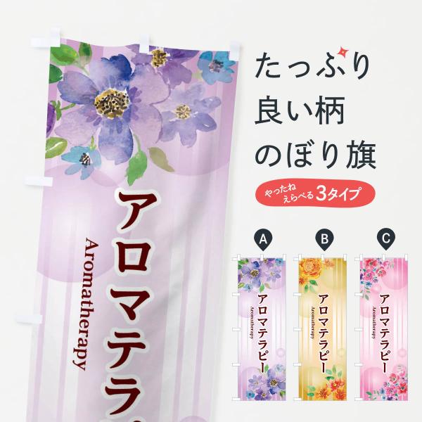2PT9 のぼり旗 アロマテラピー●のぼり旗の内容 :のぼり旗 アロマテラピー●印刷 : フルカラーダイレクト印刷●基本サイズ : 60cm×180cm （リサイズ変更できます）●その他用途に合わせて選べるサイズ。●生地 : ポンジ、テトロ...