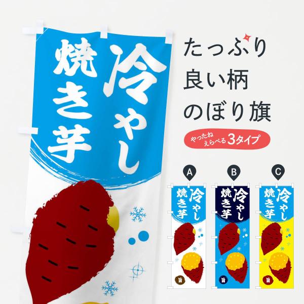 2PTJ のぼり旗 冷やし焼き芋●のぼり旗の内容 :のぼり旗 冷やし焼き芋●印刷 : フルカラーダイレクト印刷●基本サイズ : 60cm×180cm （リサイズ変更できます）●その他用途に合わせて選べるサイズ。●生地 : ポンジ、テトロンポ...