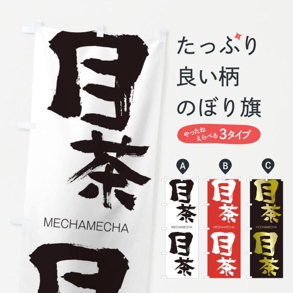 2PUL のぼり旗 目茶目茶●のぼり旗の内容 :のぼり旗 目茶目茶●印刷 : フルカラーダイレクト印刷●基本サイズ : 60cm×180cm （リサイズ変更できます）●その他用途に合わせて選べるサイズ。●生地 : ポンジ、テトロンポンジ（一...