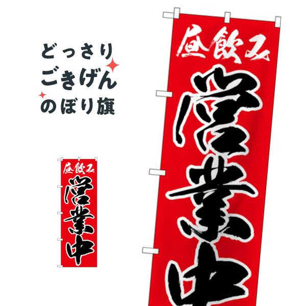 こちらののぼり旗は他メーカーの商品のため納期短縮や各種加工のサービスはご利用できませんので、予めご了承下さい。☆価格に見合った素晴らしいデザイン、素晴らしい品質ののぼり旗です。・2営業日〜4営業日後の発送です。在庫状況によります。・基本的に...