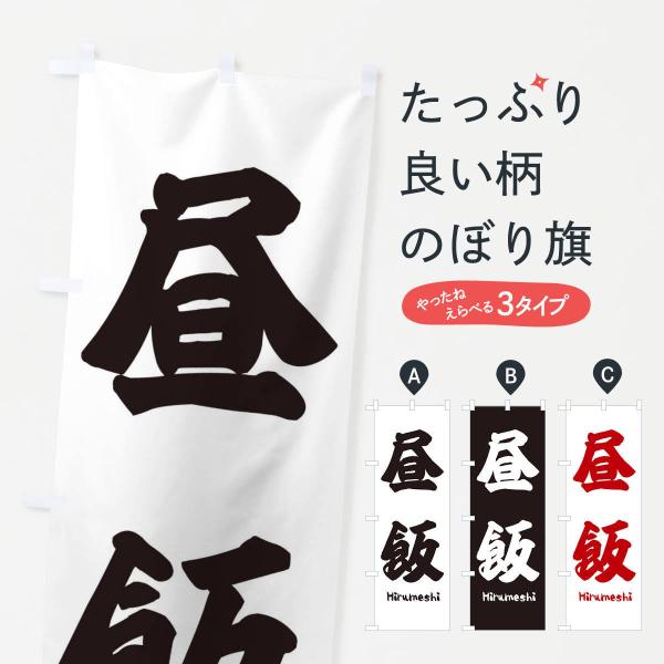2R03 のぼり旗 昼飯●のぼり旗の内容 :のぼり旗 昼飯●印刷 : フルカラーダイレクト印刷●基本サイズ : 60cm×180cm （リサイズ変更できます）●その他用途に合わせて選べるサイズ。●生地 : ポンジ、テトロンポンジ（一般的なの...
