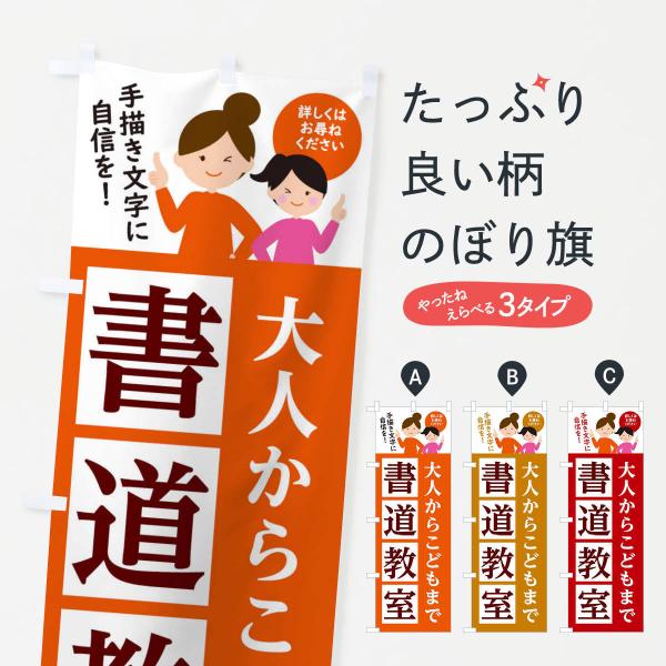 2R0L のぼり旗 書道教室●のぼり旗の内容 :のぼり旗 書道教室●印刷 : フルカラーダイレクト印刷●基本サイズ : 60cm×180cm （リサイズ変更できます）●その他用途に合わせて選べるサイズ。●生地 : ポンジ、テトロンポンジ（一...