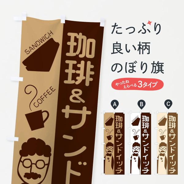 2R6X のぼり旗 珈琲＆サンドイッチ●のぼり旗の内容 :のぼり旗 珈琲＆サンドイッチ●印刷 : フルカラーダイレクト印刷●基本サイズ : 60cm×180cm （リサイズ変更できます）●その他用途に合わせて選べるサイズ。●生地 : ポンジ...