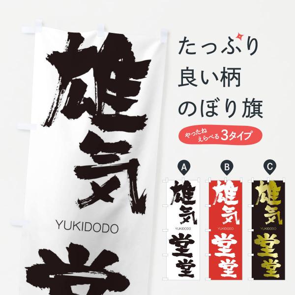 2RAN のぼり旗 雄気堂堂●のぼり旗の内容 :のぼり旗 雄気堂堂●印刷 : フルカラーダイレクト印刷●基本サイズ : 60cm×180cm （リサイズ変更できます）●その他用途に合わせて選べるサイズ。●生地 : ポンジ、テトロンポンジ（一...