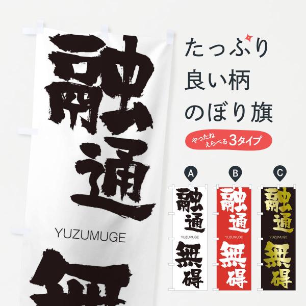 2RHT のぼり旗 融通無碍●のぼり旗の内容 :のぼり旗 融通無碍●印刷 : フルカラーダイレクト印刷●基本サイズ : 60cm×180cm （リサイズ変更できます）●その他用途に合わせて選べるサイズ。●生地 : ポンジ、テトロンポンジ（一...