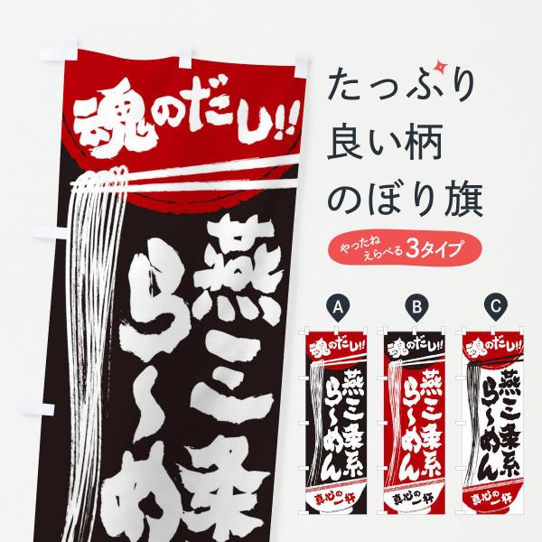 2RSG のぼり旗 燕三条系らーめん●のぼり旗の内容 :のぼり旗 燕三条系らーめん●印刷 : フルカラーダイレクト印刷●基本サイズ : 60cm×180cm （リサイズ変更できます）●その他用途に合わせて選べるサイズ。●生地 : ポンジ、テ...
