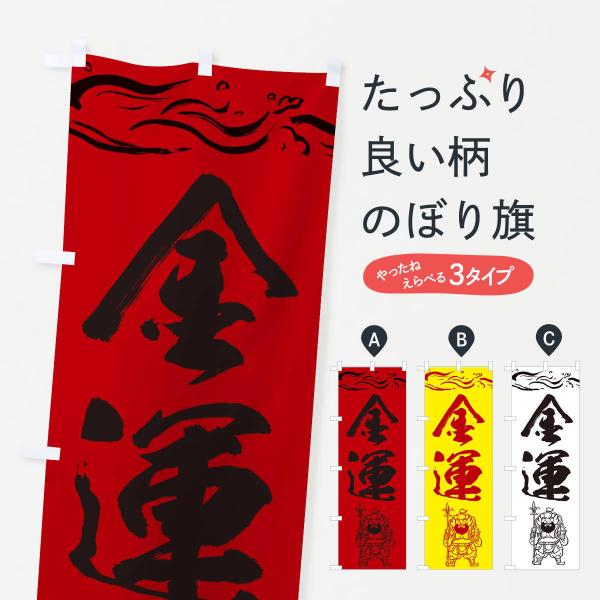 2RTU のぼり旗 金運●のぼり旗の内容 :のぼり旗 金運●印刷 : フルカラーダイレクト印刷●基本サイズ : 60cm×180cm （リサイズ変更できます）●その他用途に合わせて選べるサイズ。●生地 : ポンジ、テトロンポンジ（一般的なの...