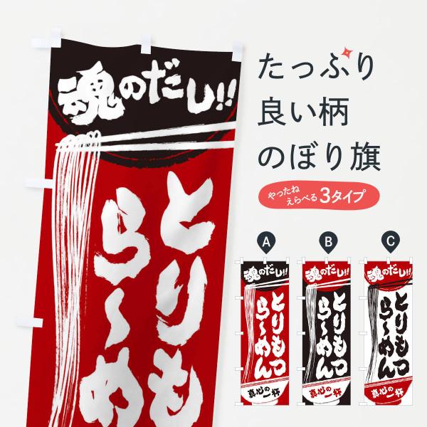 2RWW のぼり旗 とりもつらーめん●のぼり旗の内容 :のぼり旗 とりもつらーめん●印刷 : フルカラーダイレクト印刷●基本サイズ : 60cm×180cm （リサイズ変更できます）●その他用途に合わせて選べるサイズ。●生地 : ポンジ、テ...