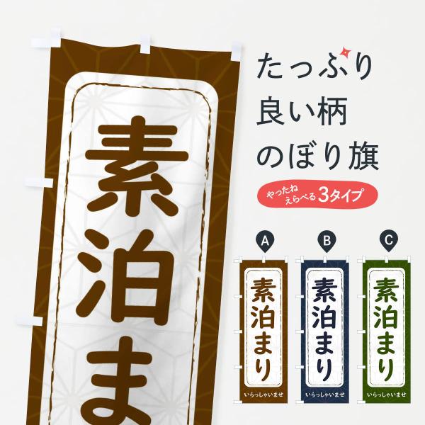 2S0F のぼり旗 素泊まり●のぼり旗の内容 :のぼり旗 素泊まり●印刷 : フルカラーダイレクト印刷●基本サイズ : 60cm×180cm （リサイズ変更できます）●その他用途に合わせて選べるサイズ。●生地 : ポンジ、テトロンポンジ（一...