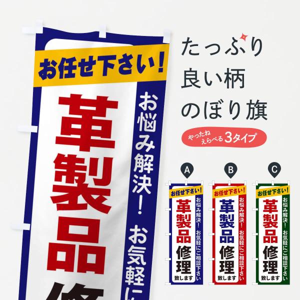 2S1J のぼり旗 革製品修理●のぼり旗の内容 :のぼり旗 革製品修理●印刷 : フルカラーダイレクト印刷●基本サイズ : 60cm×180cm （リサイズ変更できます）●その他用途に合わせて選べるサイズ。●生地 : ポンジ、テトロンポンジ...