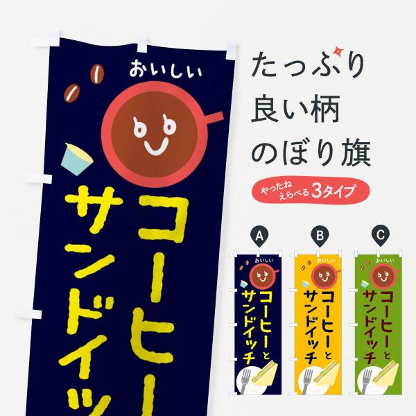 2S66 のぼり旗 珈琲とサンドイッチ●のぼり旗の内容 :のぼり旗 珈琲とサンドイッチ●印刷 : フルカラーダイレクト印刷●基本サイズ : 60cm×180cm （リサイズ変更できます）●その他用途に合わせて選べるサイズ。●生地 : ポンジ...