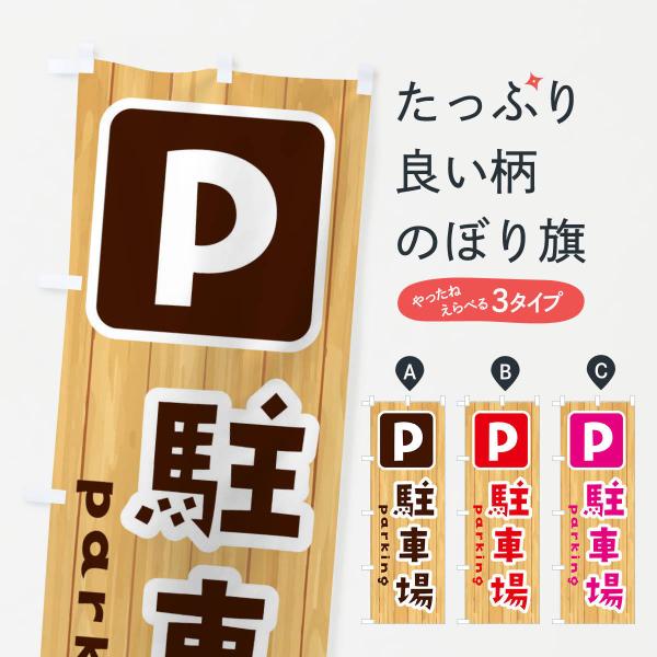 2SH8 のぼり旗 駐車場●のぼり旗の内容 :のぼり旗 駐車場●印刷 : フルカラーダイレクト印刷●基本サイズ : 60cm×180cm （リサイズ変更できます）●その他用途に合わせて選べるサイズ。●生地 : ポンジ、テトロンポンジ（一般的...