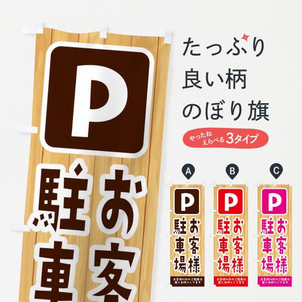2SHR のぼり旗 お客様駐車場●のぼり旗の内容 :のぼり旗 お客様駐車場●印刷 : フルカラーダイレクト印刷●基本サイズ : 60cm×180cm （リサイズ変更できます）●その他用途に合わせて選べるサイズ。●生地 : ポンジ、テトロンポ...