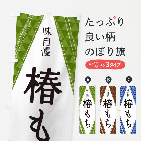 2SUR のぼり旗 椿もち●のぼり旗の内容 :のぼり旗 椿もち●印刷 : フルカラーダイレクト印刷●基本サイズ : 60cm×180cm （リサイズ変更できます）●その他用途に合わせて選べるサイズ。●生地 : ポンジ、テトロンポンジ（一般的...