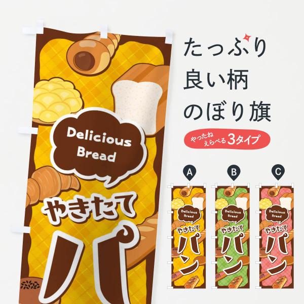 2SX5 のぼり旗 パン●のぼり旗の内容 :のぼり旗 パン●印刷 : フルカラーダイレクト印刷●基本サイズ : 60cm×180cm （リサイズ変更できます）●その他用途に合わせて選べるサイズ。●生地 : ポンジ、テトロンポンジ（一般的なの...