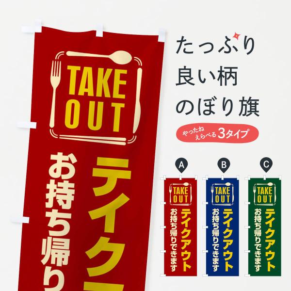 2TSN のぼり旗 お持ち帰り／テイクアウト●のぼり旗の内容 :のぼり旗 お持ち帰り／テイクアウト●印刷 : フルカラーダイレクト印刷●基本サイズ : 60cm×180cm （リサイズ変更できます）●その他用途に合わせて選べるサイズ。●生地...