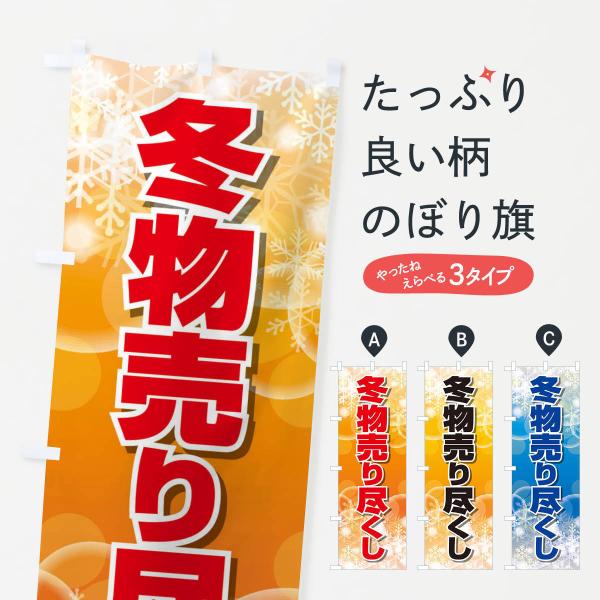 2TWK のぼり旗 冬物売り尽くし●のぼり旗の内容 :のぼり旗 冬物売り尽くし●印刷 : フルカラーダイレクト印刷●基本サイズ : 60cm×180cm （リサイズ変更できます）●その他用途に合わせて選べるサイズ。●生地 : ポンジ、テトロ...