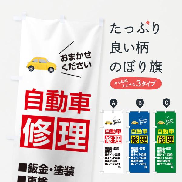 2U7E のぼり旗 車修理●のぼり旗の内容 :のぼり旗 車修理●印刷 : フルカラーダイレクト印刷●基本サイズ : 60cm×180cm （リサイズ変更できます）●その他用途に合わせて選べるサイズ。●生地 : ポンジ、テトロンポンジ（一般的...