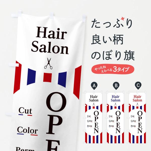 2UNE のぼり旗 ヘアサロンオープン●のぼり旗の内容 :のぼり旗 ヘアサロンオープン●印刷 : フルカラーダイレクト印刷●基本サイズ : 60cm×180cm （リサイズ変更できます）●その他用途に合わせて選べるサイズ。●生地 : ポンジ...