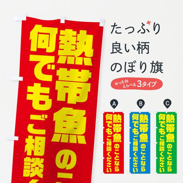 2UUE のぼり旗 熱帯魚のことなら何でもご相談ください●のぼり旗の内容 :のぼり旗 熱帯魚のことなら何でもご相談ください●印刷 : フルカラーダイレクト印刷●基本サイズ : 60cm×180cm （リサイズ変更できます）●その他用途に合わ...