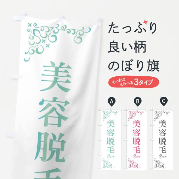 2UUS のぼり旗 美容脱毛●のぼり旗の内容 :のぼり旗 美容脱毛●印刷 : フルカラーダイレクト印刷●基本サイズ : 60cm×180cm （リサイズ変更できます）●その他用途に合わせて選べるサイズ。●生地 : ポンジ、テトロンポンジ（一...