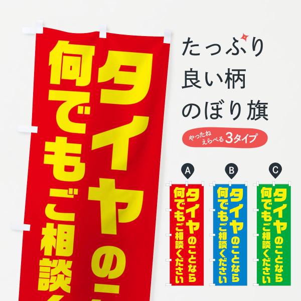 2UW4 のぼり旗 タイヤのことなら何でもご相談ください●のぼり旗の内容 :のぼり旗 タイヤのことなら何でもご相談ください●印刷 : フルカラーダイレクト印刷●基本サイズ : 60cm×180cm （リサイズ変更できます）●その他用途に合わ...