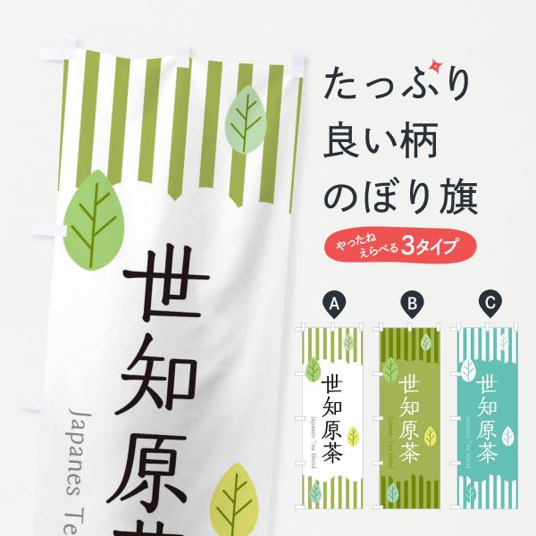 2UYN のぼり旗 世知原茶●のぼり旗の内容 :のぼり旗 世知原茶●印刷 : フルカラーダイレクト印刷●基本サイズ : 60cm×180cm （リサイズ変更できます）●その他用途に合わせて選べるサイズ。●生地 : ポンジ、テトロンポンジ（一...