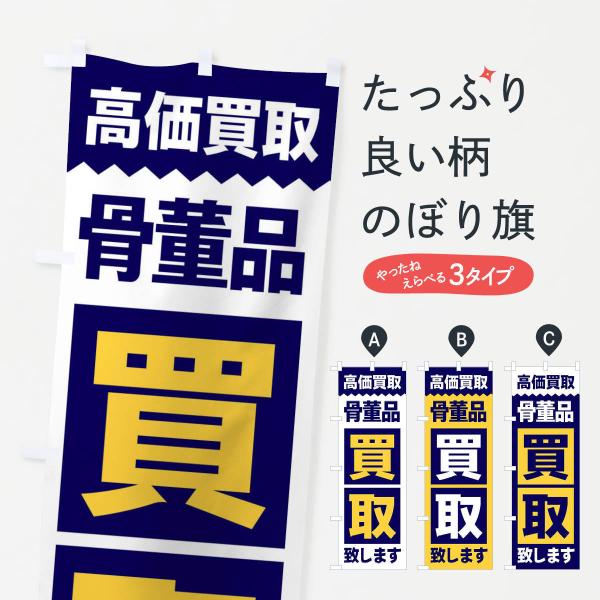 2W64 のぼり旗 骨董品／買取●のぼり旗の内容 :のぼり旗 骨董品／買取●印刷 : フルカラーダイレクト印刷●基本サイズ : 60cm×180cm （リサイズ変更できます）●その他用途に合わせて選べるサイズ。●生地 : ポンジ、テトロンポ...