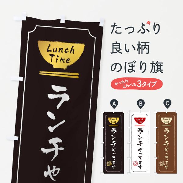 2WAK のぼり旗 ランチやってます●のぼり旗の内容 :のぼり旗 ランチやってます●印刷 : フルカラーダイレクト印刷●基本サイズ : 60cm×180cm （リサイズ変更できます）●その他用途に合わせて選べるサイズ。●生地 : ポンジ、テ...