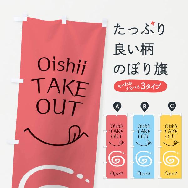 2WFE のぼり旗 テイクアウト●のぼり旗の内容 :のぼり旗 テイクアウト●印刷 : フルカラーダイレクト印刷●基本サイズ : 60cm×180cm （リサイズ変更できます）●その他用途に合わせて選べるサイズ。●生地 : ポンジ、テトロンポ...