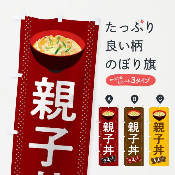 2WHS のぼり旗 親子丼●のぼり旗の内容 :のぼり旗 親子丼●印刷 : フルカラーダイレクト印刷●基本サイズ : 60cm×180cm （リサイズ変更できます）●その他用途に合わせて選べるサイズ。●生地 : ポンジ、テトロンポンジ（一般的...